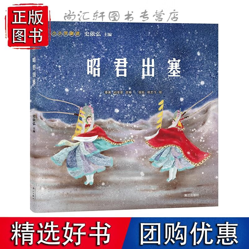 小小京剧迷·昭君出塞