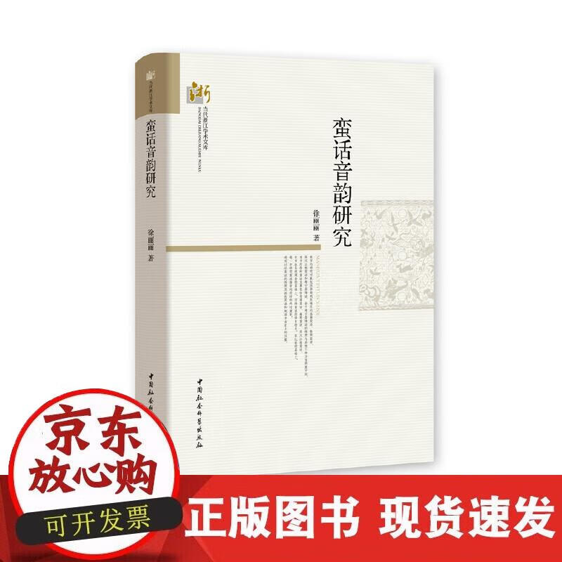【现货】蛮话音韵研究