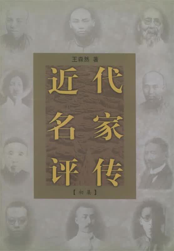 近代名家评传