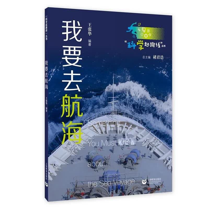 我要去航海 上海教育出版社 褚君浩、王张华 9787572010576