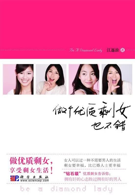做个优质剩女也不错