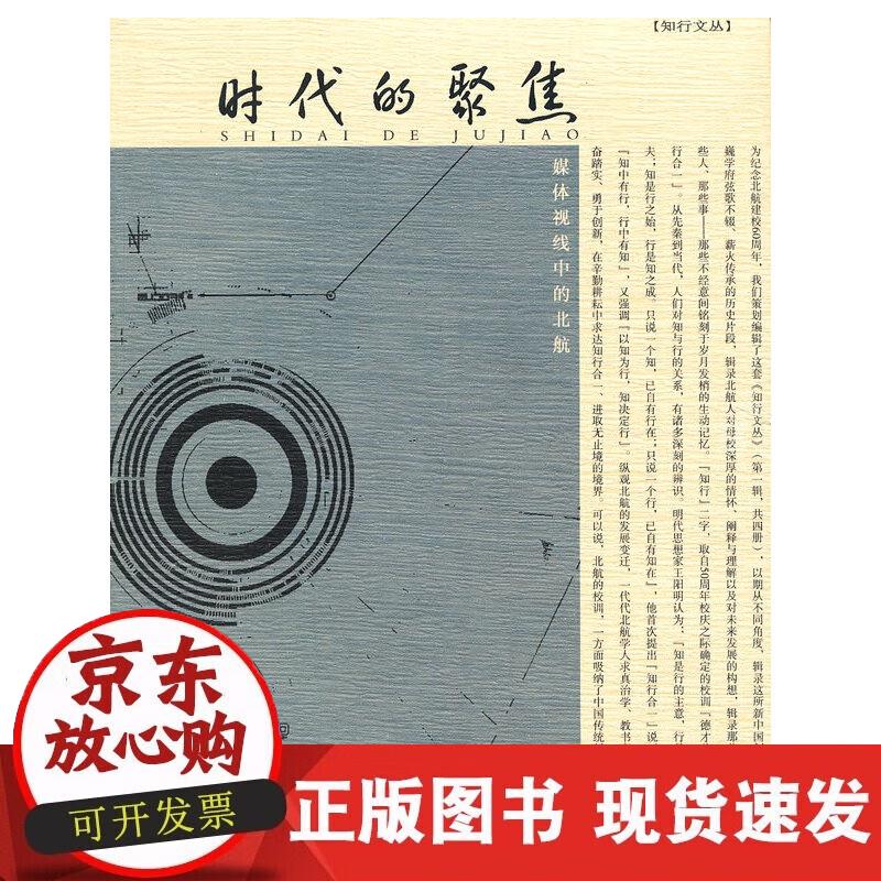 【现货】时代的聚焦--媒体视线中的北航