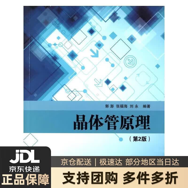 【 送货上门】晶体管原理（第2版）