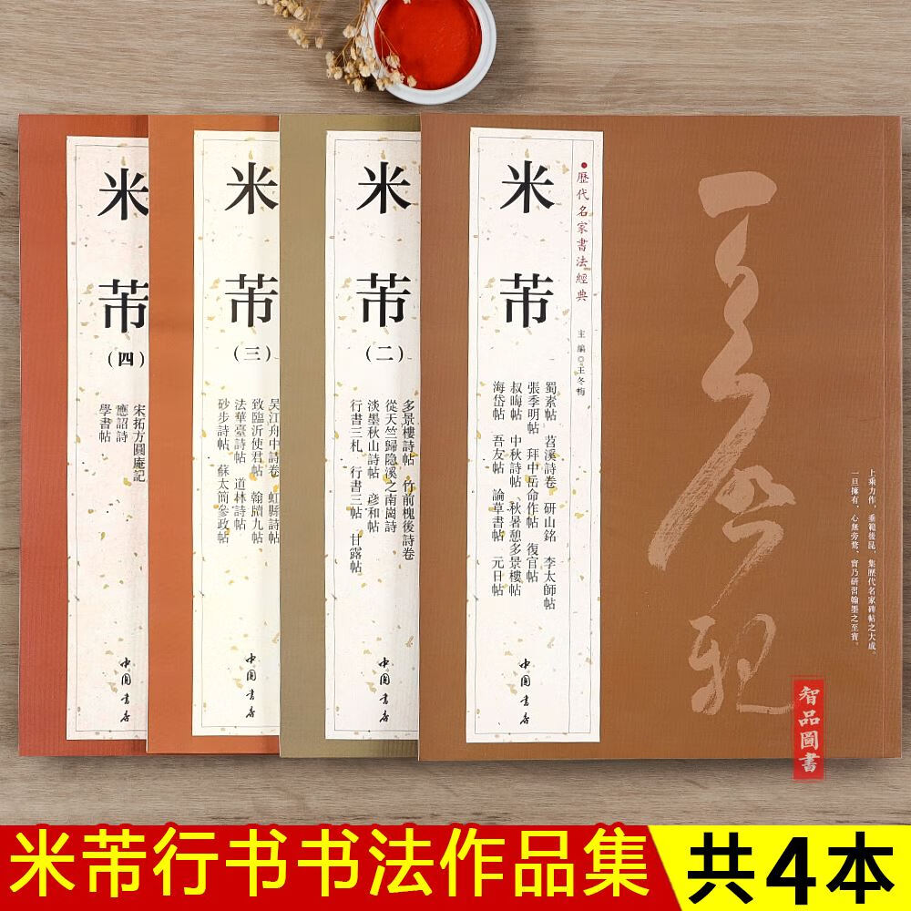 米芾尺牍书法集全4本 米芾手札墨迹行书毛笔书法练字帖 蜀素帖苕溪诗帖吴江舟中诗卷研山铭中秋帖方圆庵记 全集 历代名家书法经典