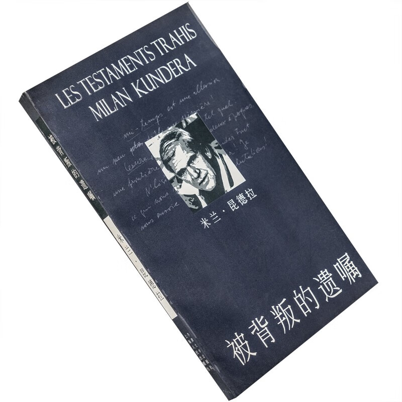 被背叛的遗嘱 米兰·昆德拉 孟湄 翻译 书籍 老版珍藏