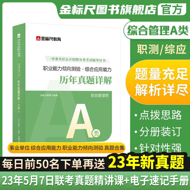 现货速发】金标尺2023新大纲重庆事业单位A类教材真题卷综合应用能力职业能力倾向测验综合管理a类考试事业编湖北云南贵州安徽广西青海南 【职测+综应】A类真题合集