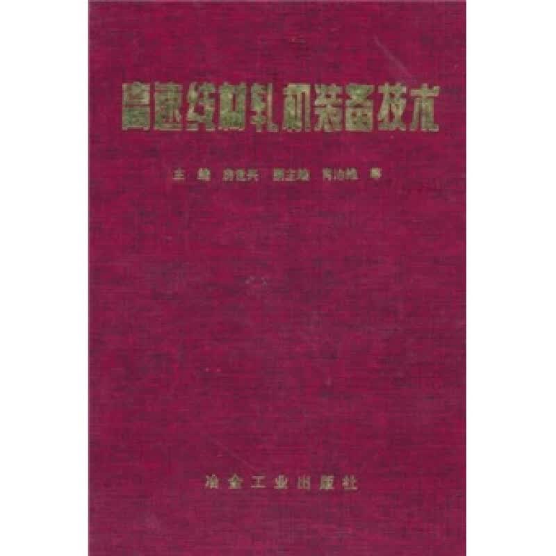 高速线材轧机装备技术