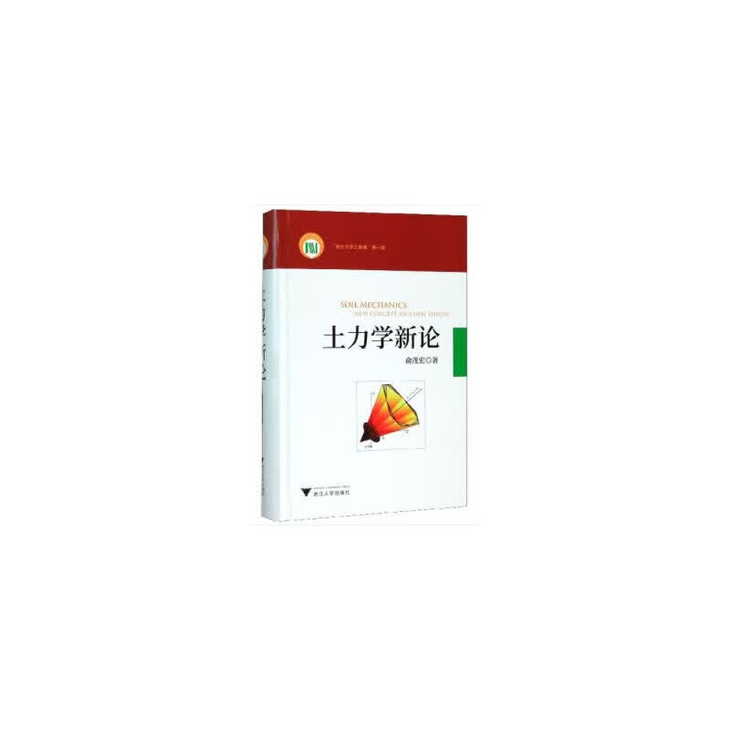 土力学新论