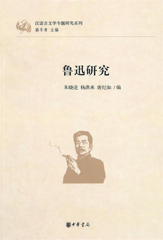 鲁迅研究--汉语言文学专题研究系列【好书，下单速发】