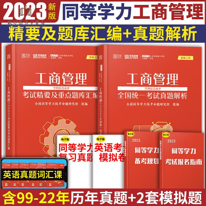 2023年学苑红宝书同等学力经济学学科历年真题综合水平考试精要重点题库汇编同等学力申硕经济学考点题库 工商管理 真题+题库汇编2本