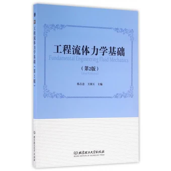 工程流体力学基础【，放心购买】