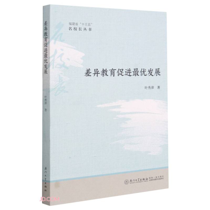 差异教育促进最优发展/福建省十三五名校长丛书