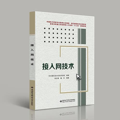 接入网技术 田文博 9787560649900