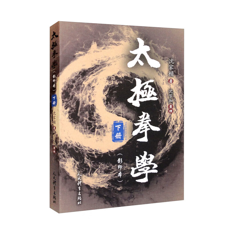 太极拳学（下册 影印本）
