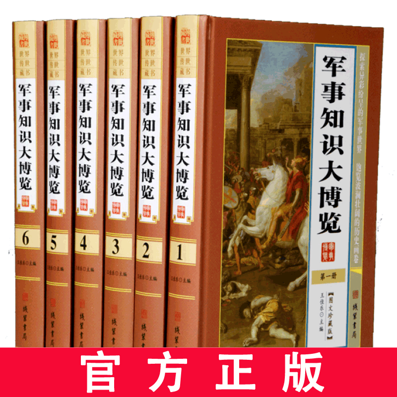 军事知识大博览图文版全6册精装 军事百科全书军事史普及读物 军事知识理论书籍