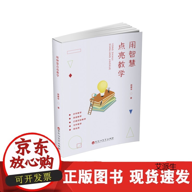 用智慧点亮教学