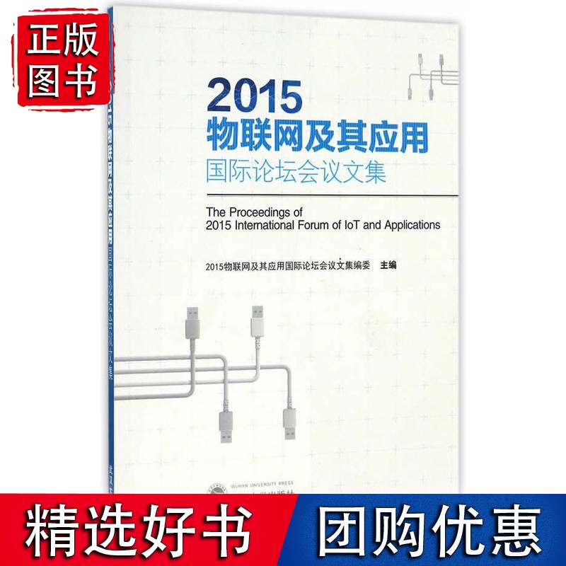 2015物联网及其应用论坛会议文集：英文