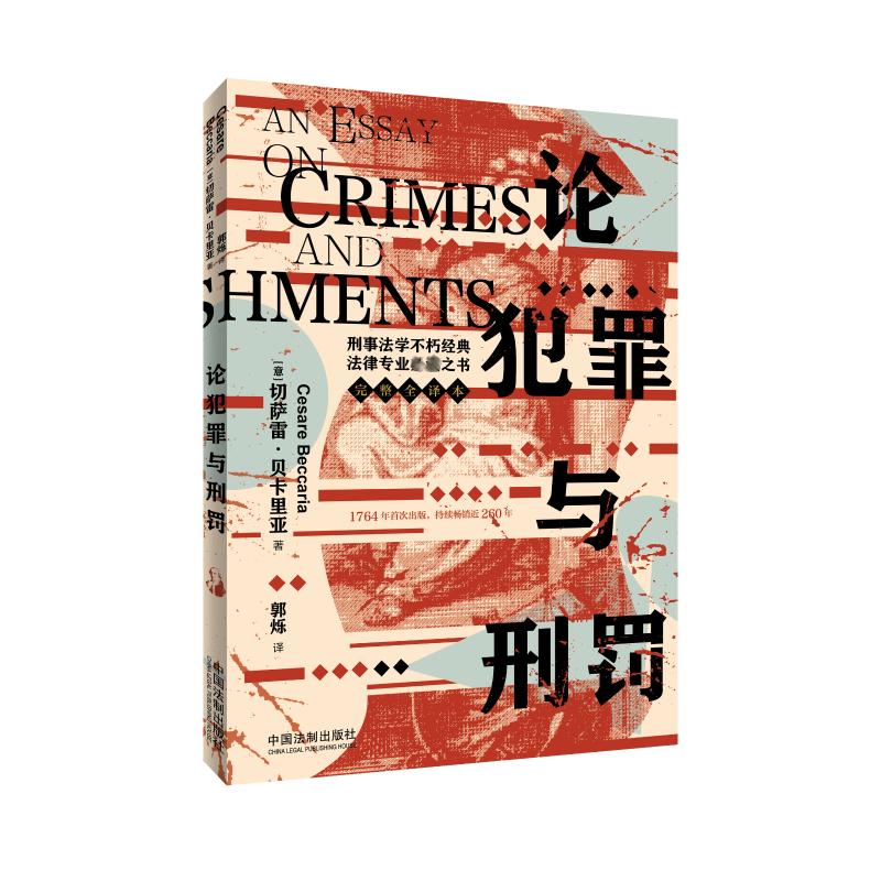 论犯罪与刑罚 图书