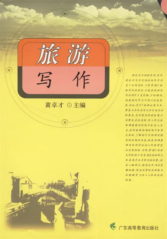 旅游写作 黄卓才 主编【书】