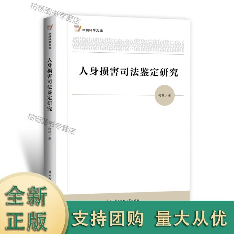 人身损害司法鉴定研究 9787568087445