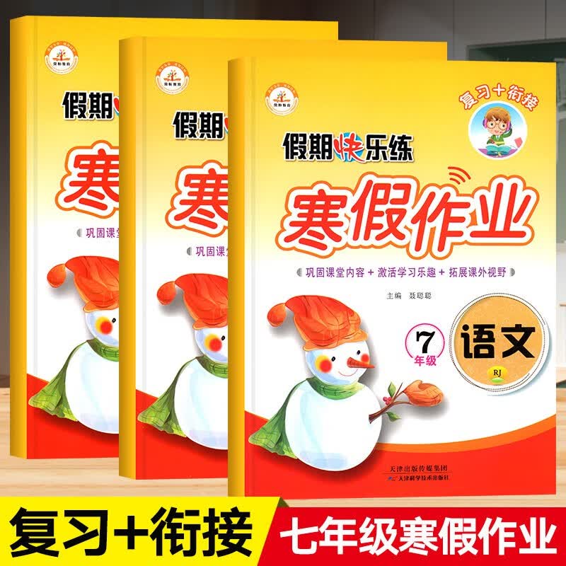 七年级寒假作业初一语文数学英语人教版假期快乐练上册下册预习衔接期末复习通用教材同步练习册全套教辅资料预习书作业 【全套3本】语数英寒假作业