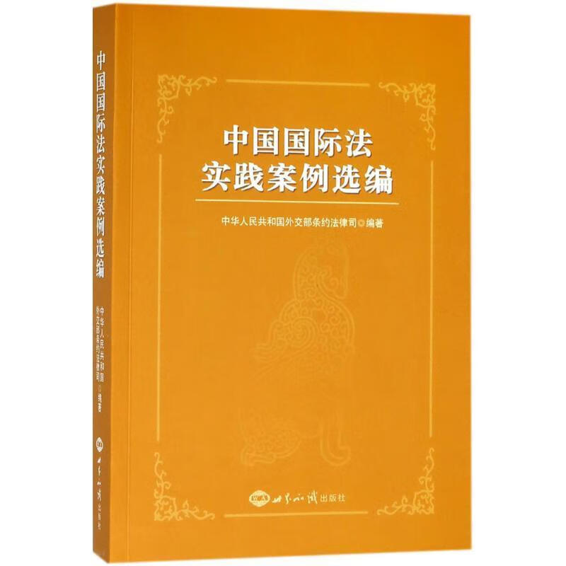 中国国际法实践案例选编【好书，下单速发】