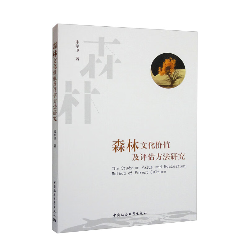森林文化价值及评估方法研究