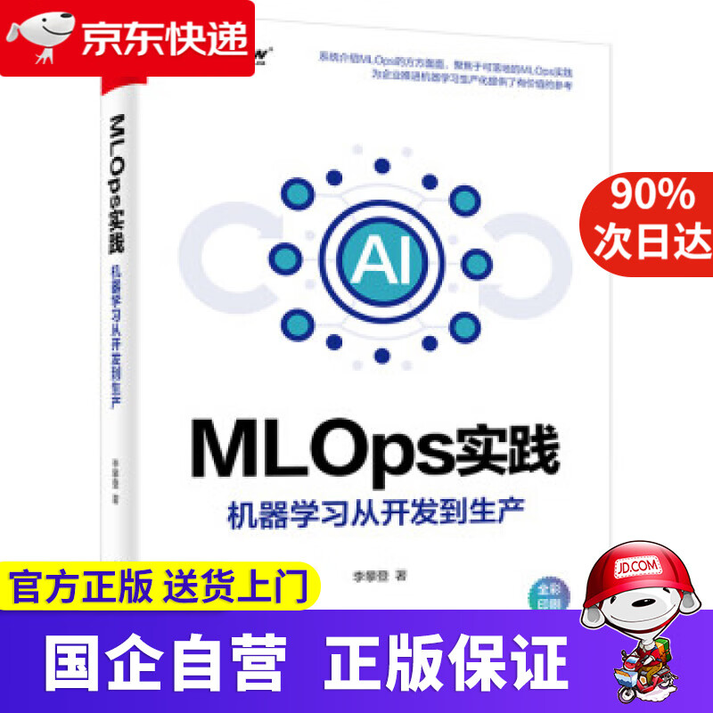MLOps实践――机器学习从开发到生产（全彩）(博文视点出品) 李攀登 著 电子工业出版社