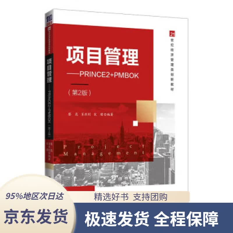 【 京东配送 支持团购】项目管理——PRINCE2+PMBOK 黎亮,肖庆钊,宋瑾 9787302600350