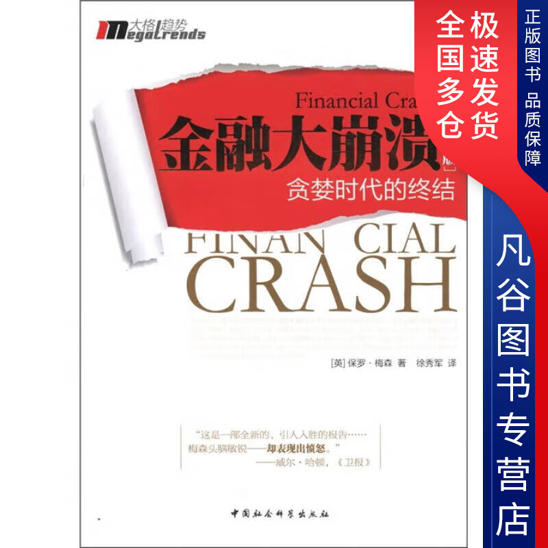 【书】金融大崩溃 贪婪时代的终结（第2版）9787516104415