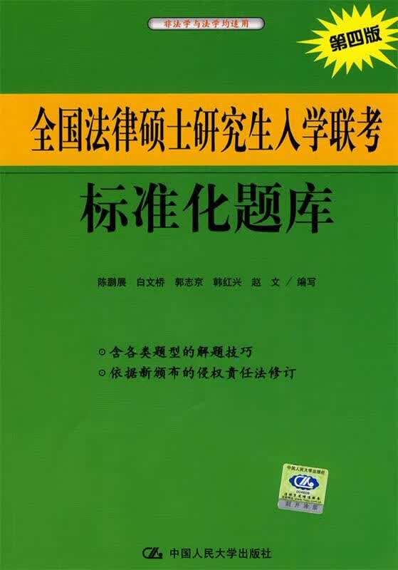 全国法律硕士研究生入学联考标准化题库