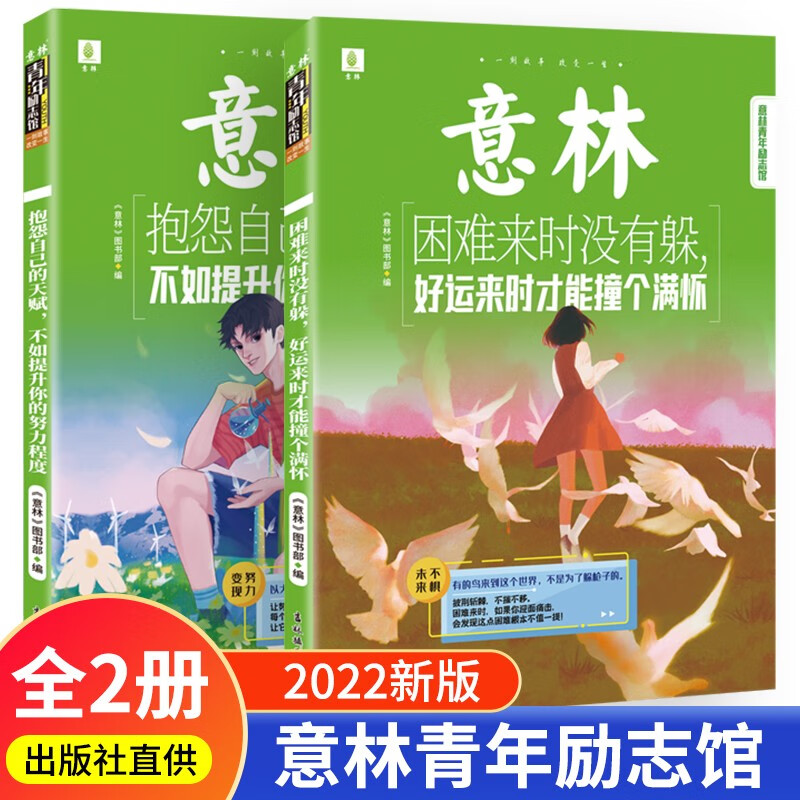 意林励志卷感动卷全2册 2023意林年度好文精选 中小学生作文素材课外阅读书籍抱怨自己的天赋困难来时没有躲意林年度好文精选 意林青年励志馆 2册