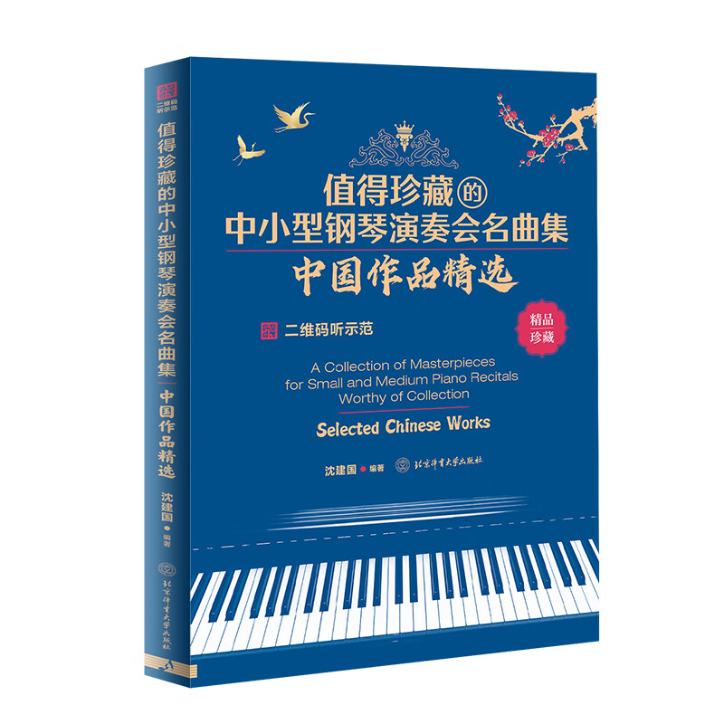 值得珍藏的中小型钢琴演奏会名集 : 中国作品精选