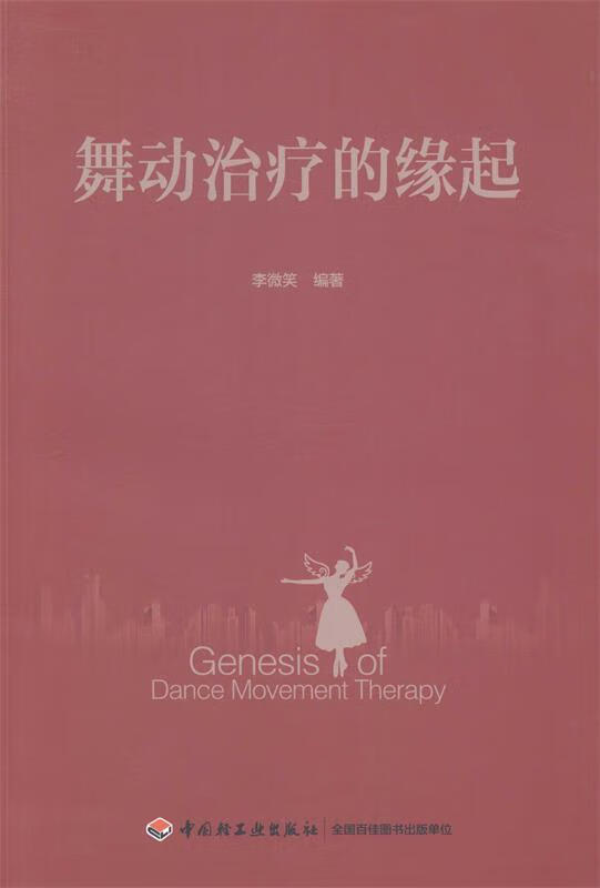 舞动治疗的缘起【好书，下单速发】