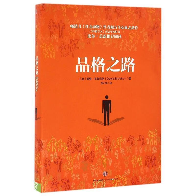 品格之路 (美)戴维布鲁克斯(David Brooks) 著,胡小锐 译 中信出版社