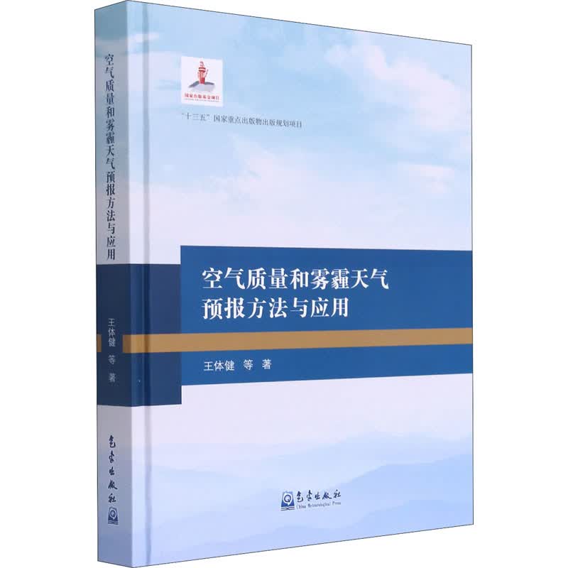空气质量和雾霾天气预报方法与应用 王体健 等 书籍