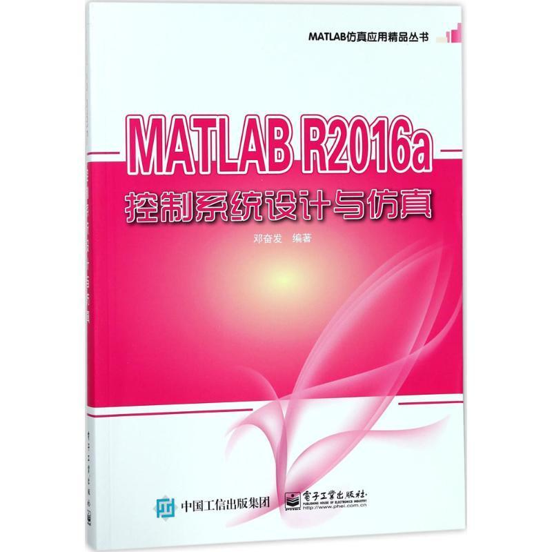 MATLAB R2016a控制系统设计与邓奋发电子工业出版社9787121333620 计算机与互联
