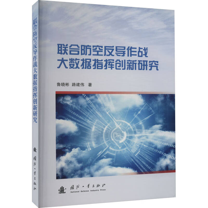 联合防空反导作战大数据指挥创新研究 图书