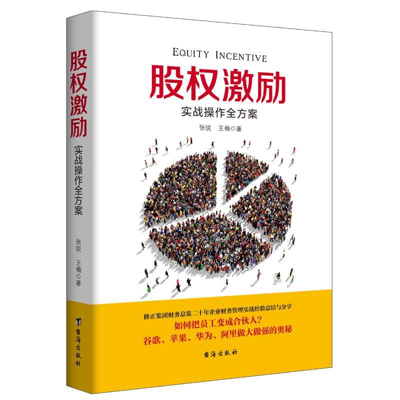 股权激励 张锐,王楠【书】