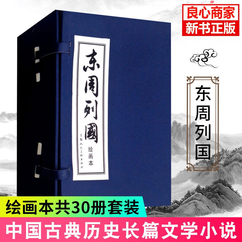 【良心商家】东周列国 经典连环画丛书【全30册】小人书老版怀旧春秋战国时期历史文学故事书中小学生古典文学名著课外历史绘本漫画书上海人美