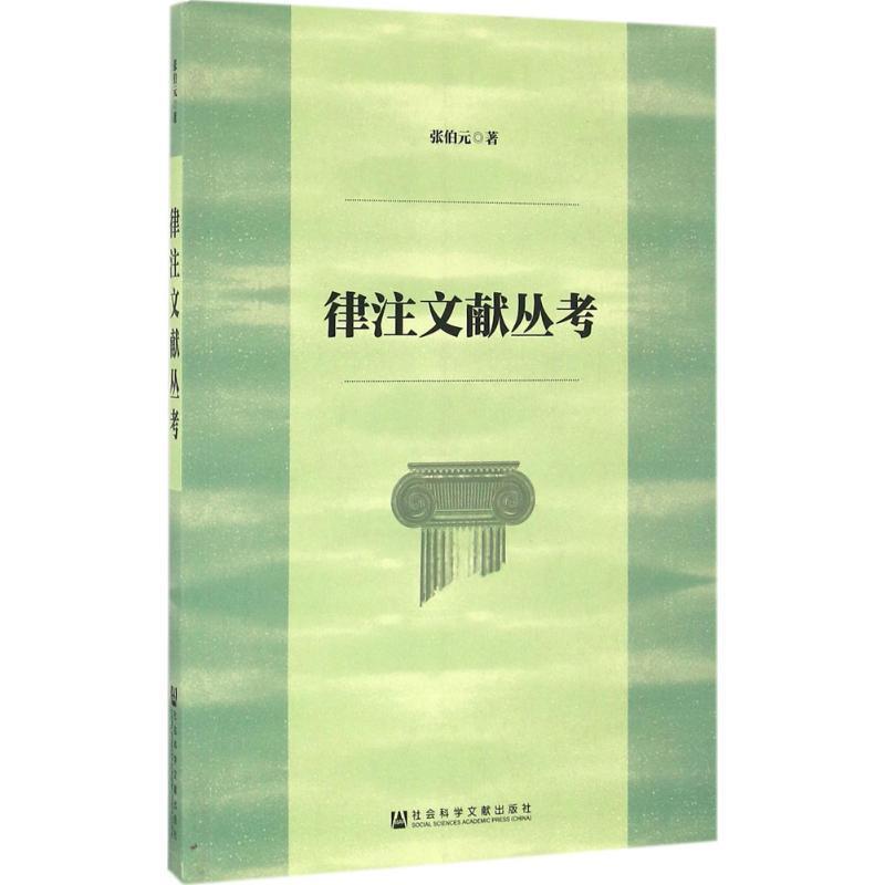 律注文献丛考