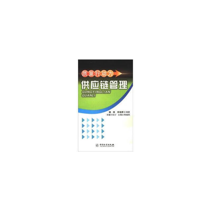 质量行动力:供应链管理韩福荣中国质检出版社9787502629021 管理书籍