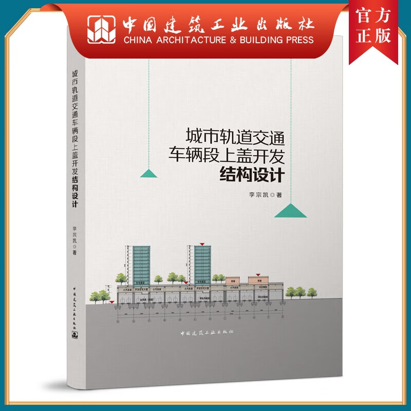 建工社 城市轨道交通车辆段上盖开发结构设计