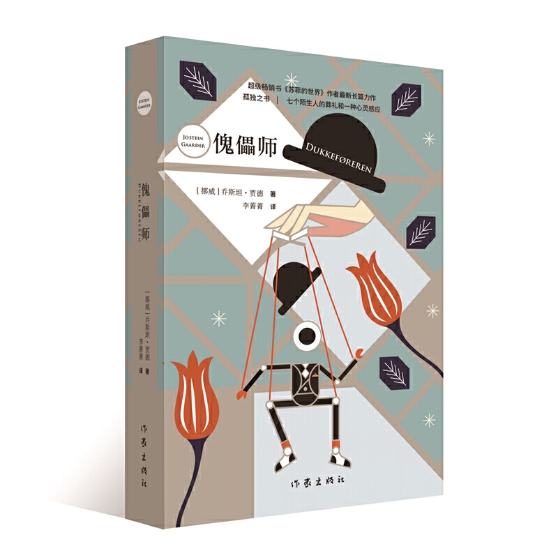 自选 苏菲的世界-玛雅-纸牌的秘密-贾德谈人生-傀儡师 套装单本自选 八年级下册课外书籍初中阅读 乔斯坦贾德文学巨著世界的哲学启蒙入门外国文学经典书 傀儡师（定价36元）