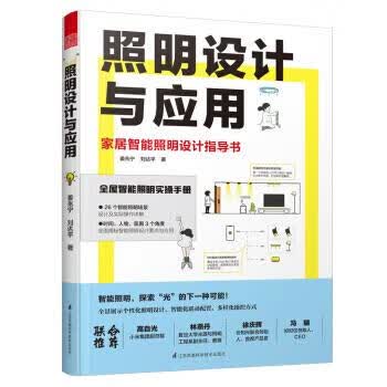 照明设计与应用 姜兆宁,刘达平 著 9787571312275