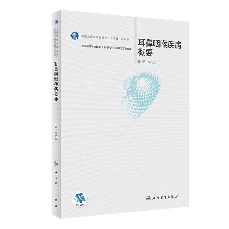 耳鼻咽喉疾病概要 张涛 人民卫生出版社
