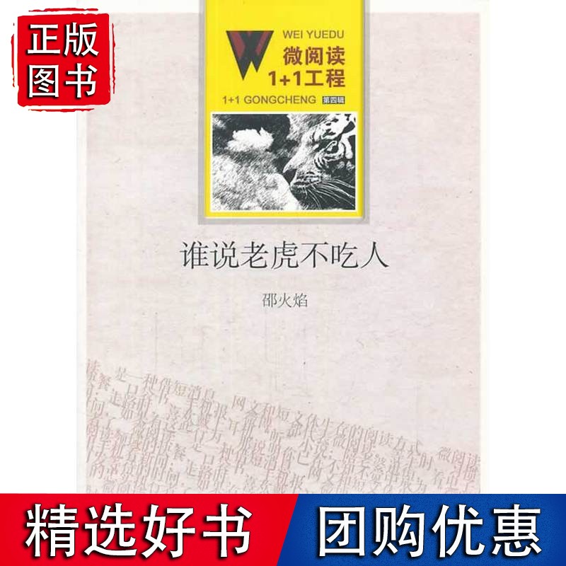 微阅读1+1工程；谁说老虎不吃人