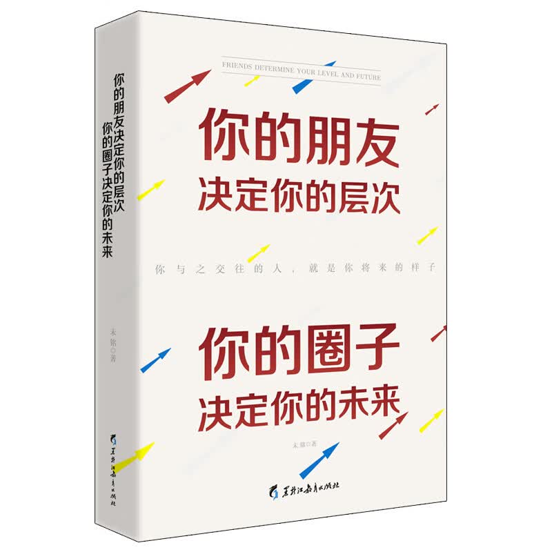 你的朋友决定你的层次9787531695851