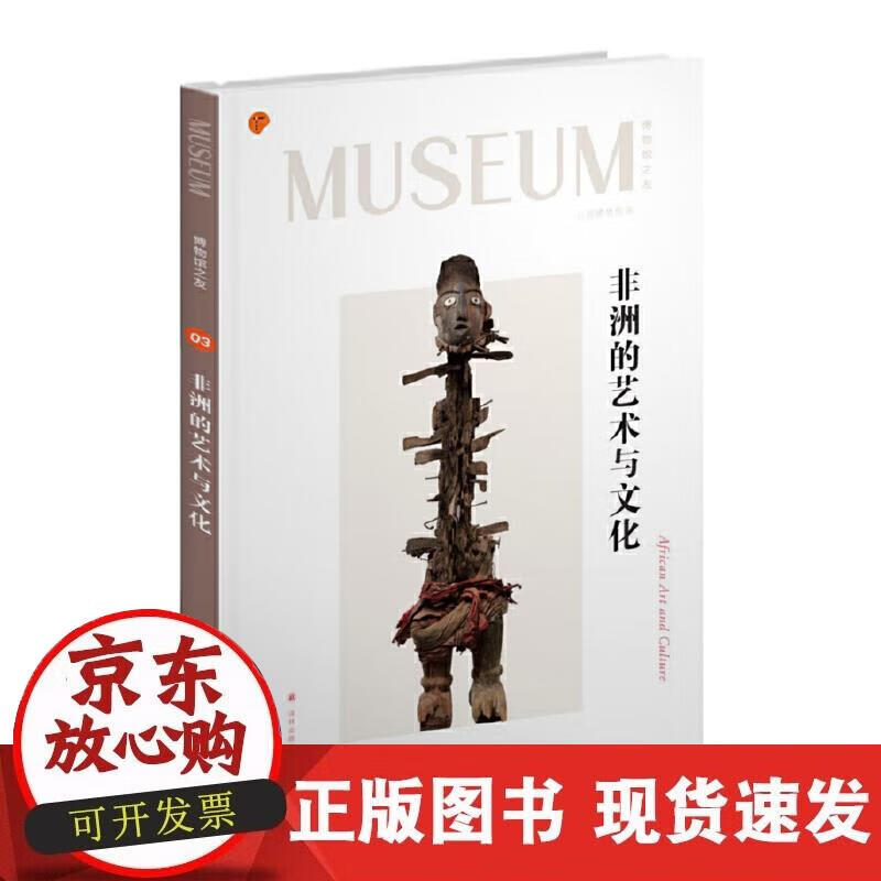 【现货】博物馆之友:非洲的艺术与文化