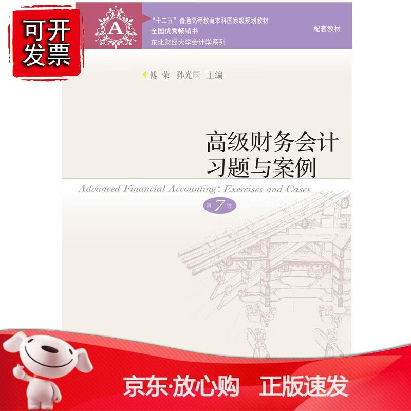 财务会计习题与案例（第7版）
